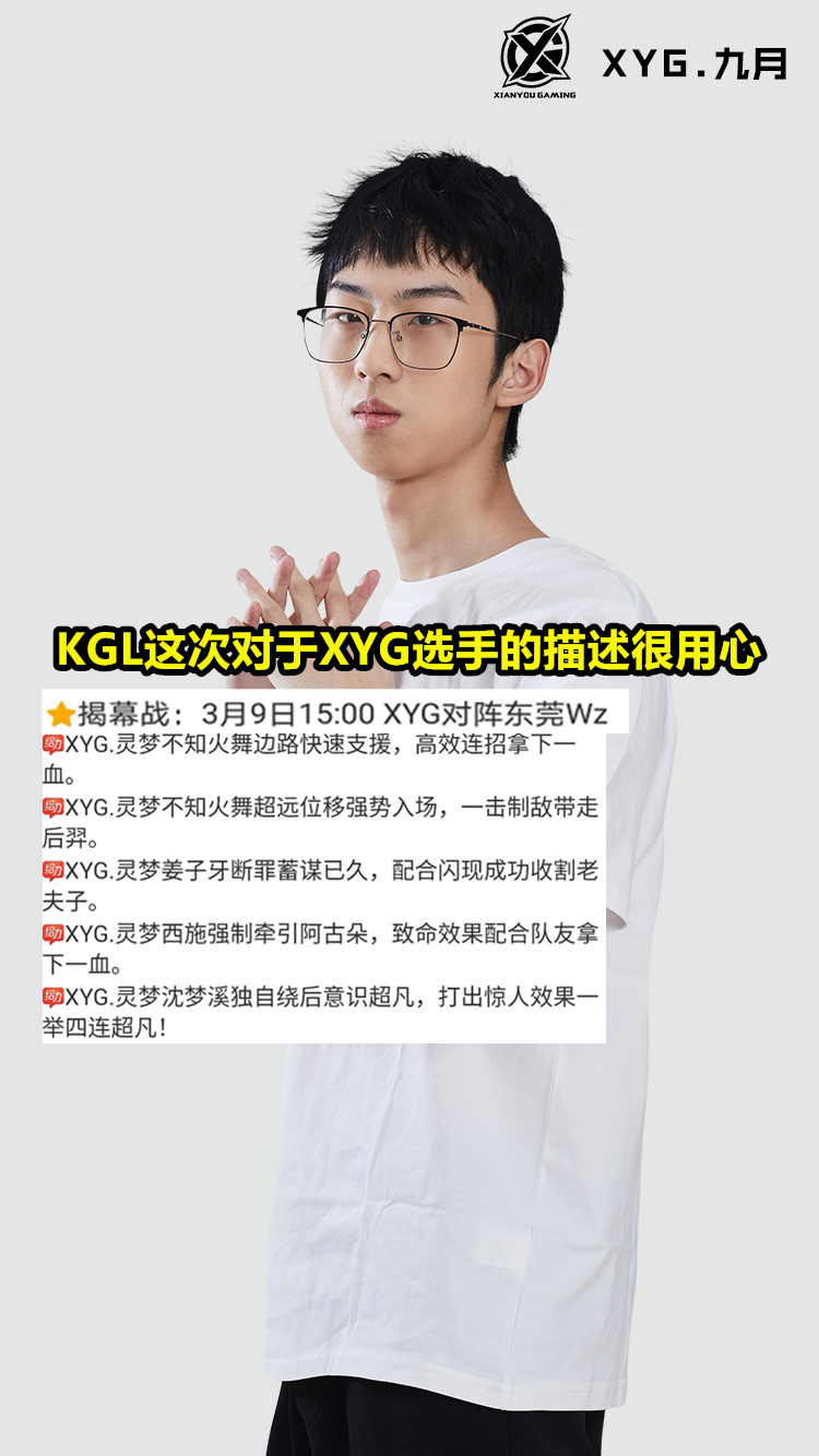 KGL揭幕战：张大仙战队XYG将登场，这次KGL的文案终于对了！