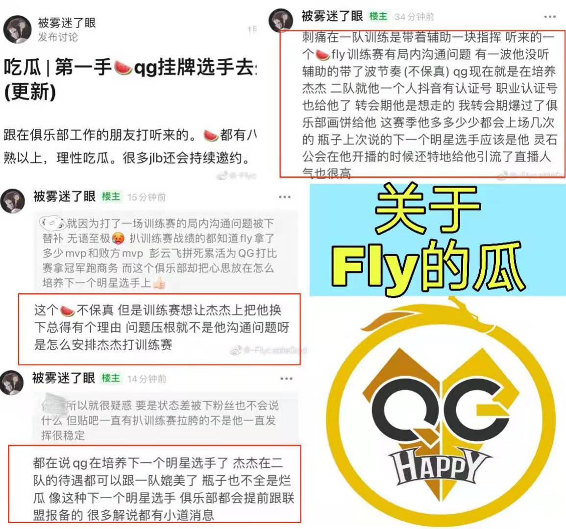 瓜主爆料：QG冬冠杯就想放弃Fly，和林教练无关，已向KPL递交培养杰杰的申请！