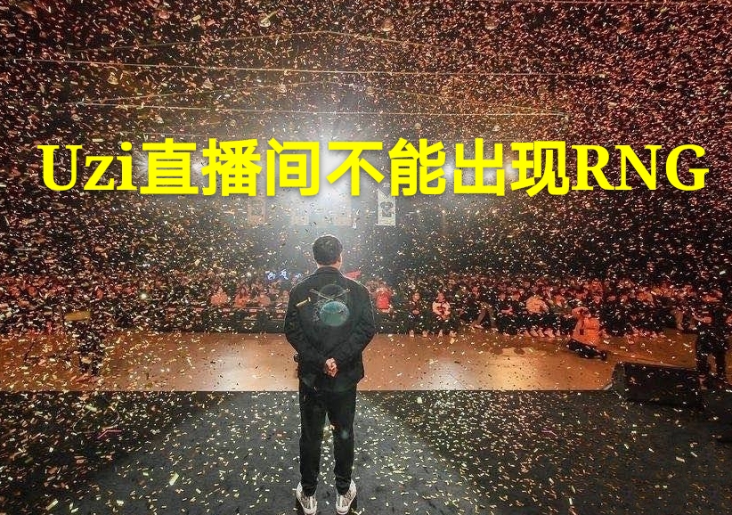 RNG得罪Uzi之后，Letme也和RNG分道扬镳，直言“我和RNG不熟”