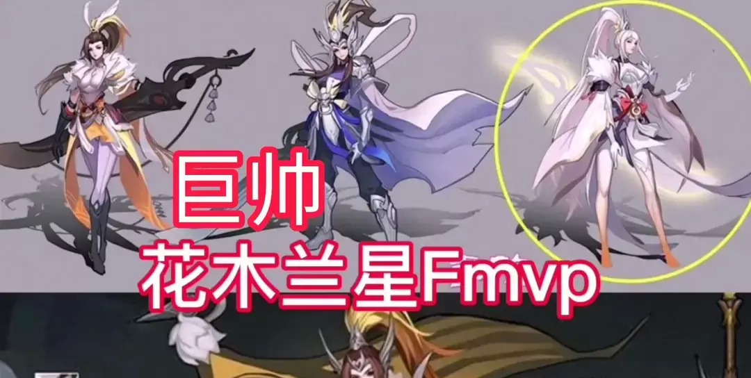 Fly透露花木兰FMVP迎来优化？FMVP星传说？看来青春决赛季不会返场了