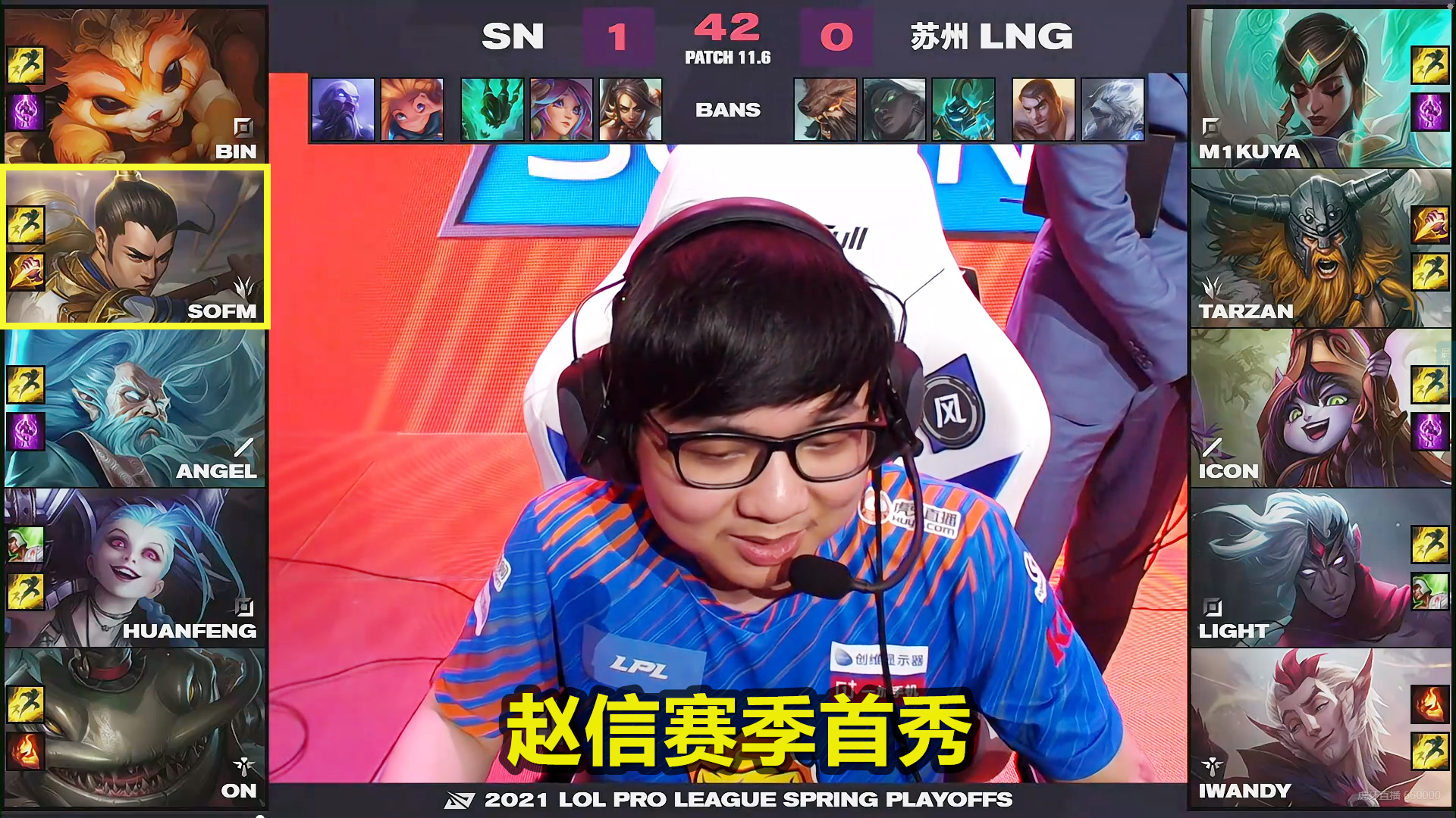赵信赛季首登LPL！SofM黑科技玩法，将LNG终极四保一冲垮