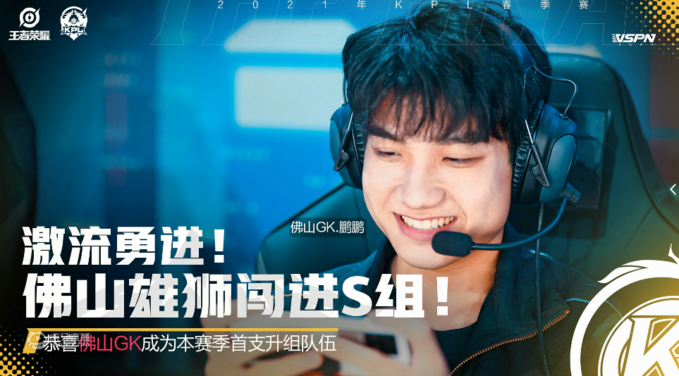 GK3-2险胜WE，豪取四连胜，晋级S组，成为KPL首支升组队伍！