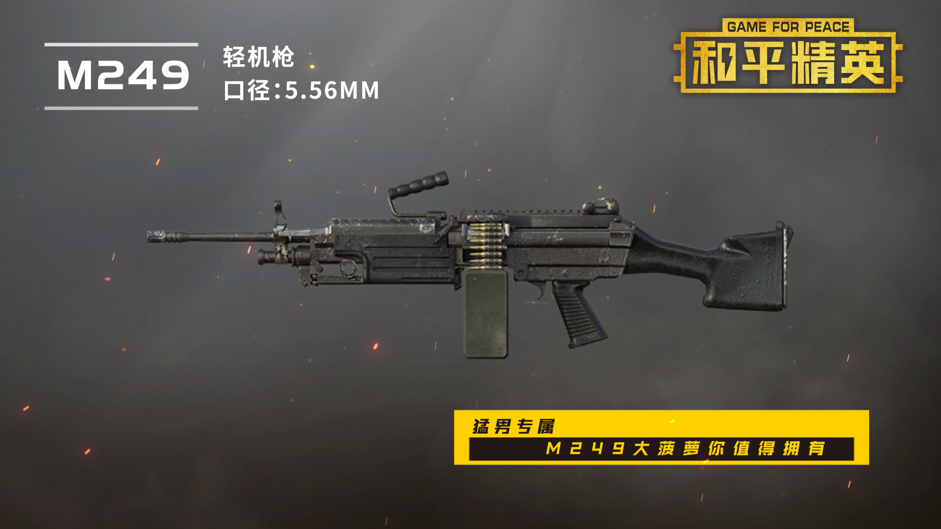 和平精英：猛男专属——M249大菠萝属性解析，你值得拥有！