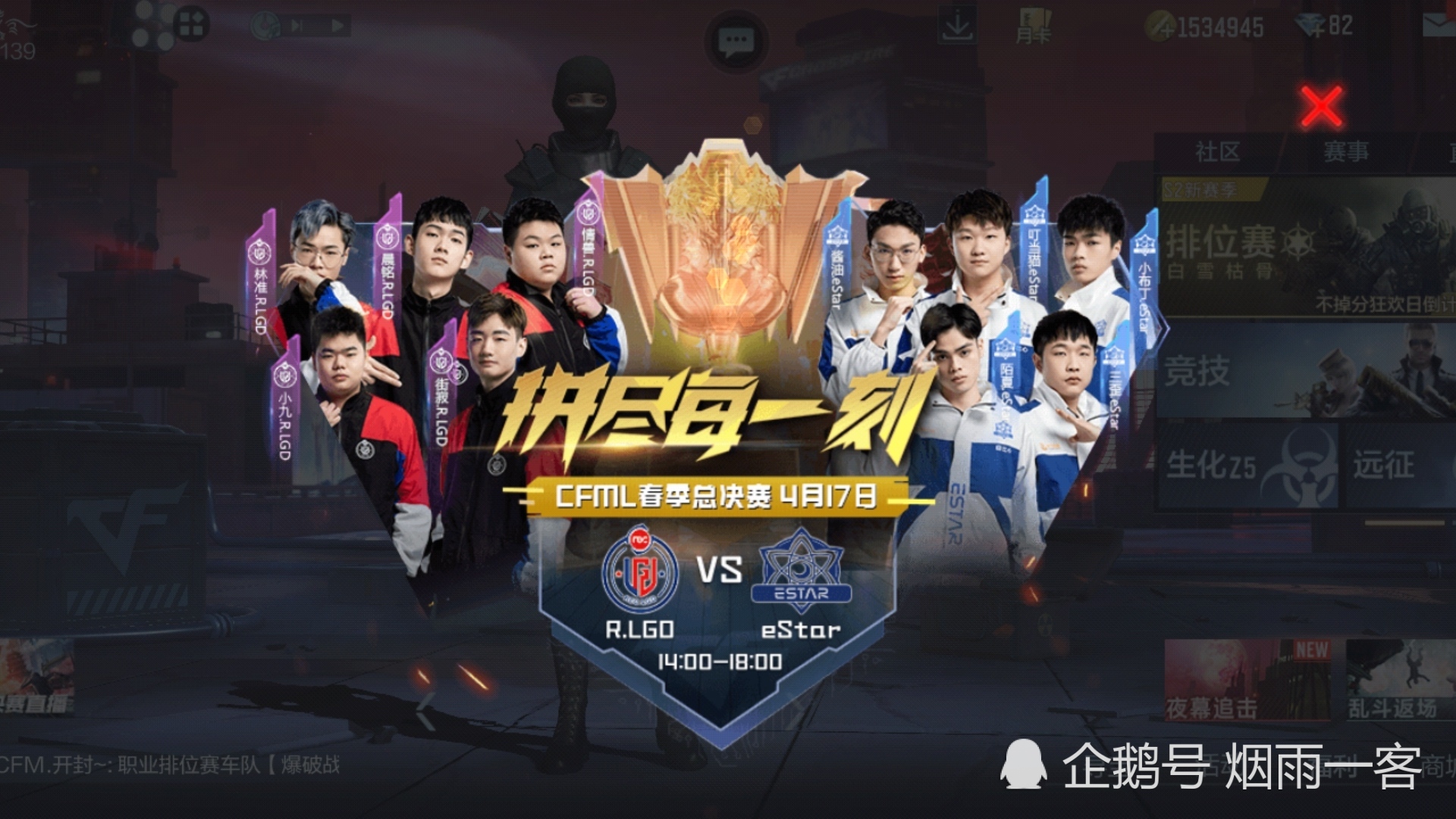 CFML：S9总决赛 R.LGD vs eStar 定位武汉