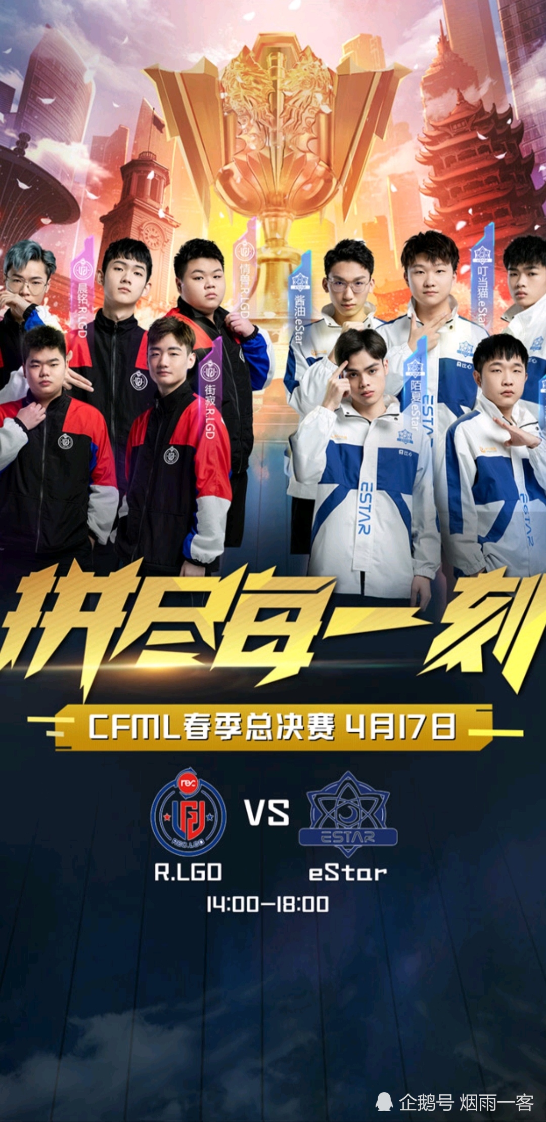 CFML：S9总决赛 R.LGD vs eStar 定位武汉