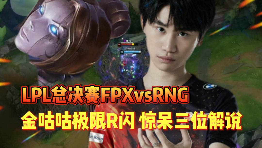 RNG击败FPX 夺冠！出征MSI！小虎单杀牛宝，GALA拿下FMVP