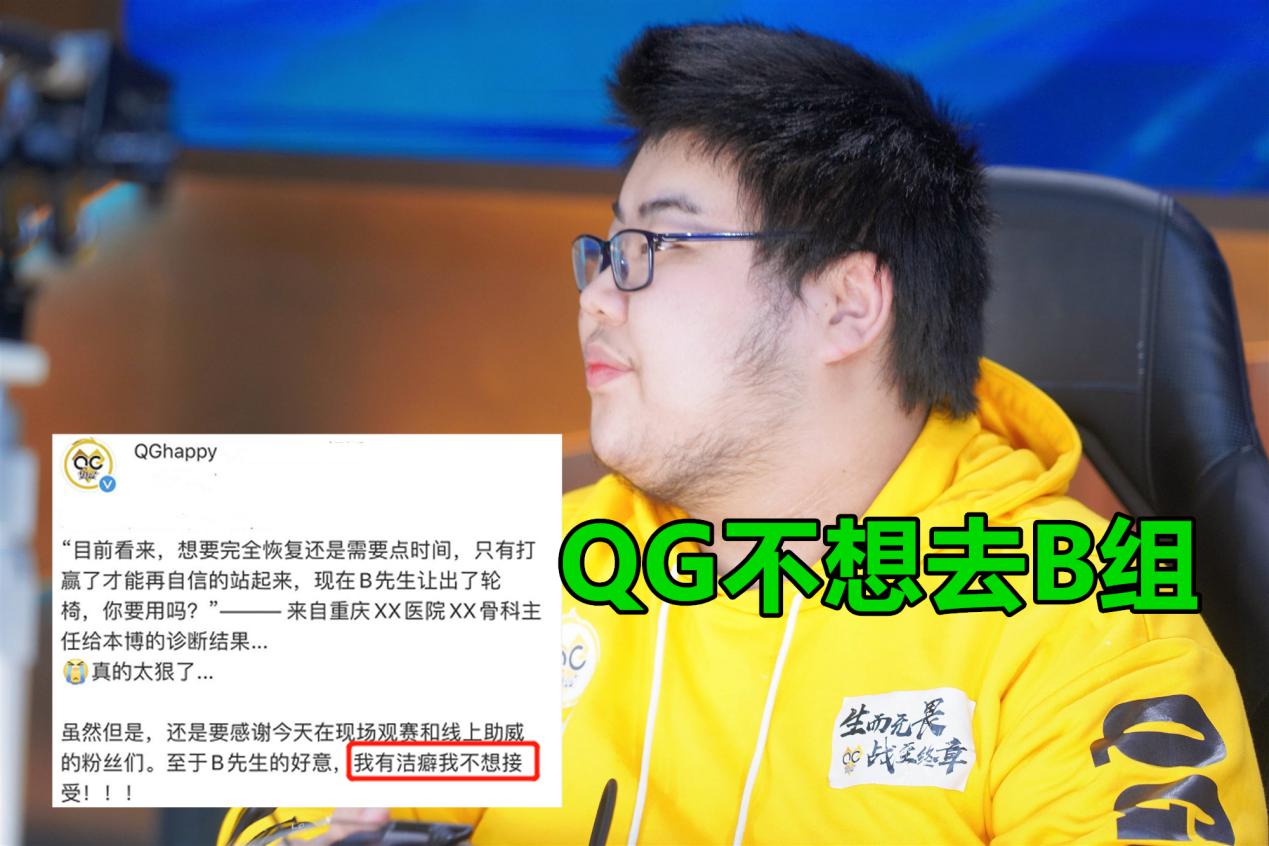 QGhappy不敌WB，确认掉入B组，网友：还嫌弃B组“脏”吗？
