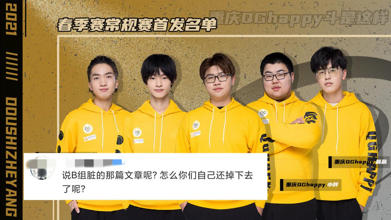 QGhappy不敌WB，确认掉入B组，网友：还嫌弃B组“脏”吗？