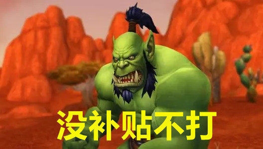 魔兽怀旧服：TAQ金团仅T的补贴就2100金，这样真的能吸引到玩家？