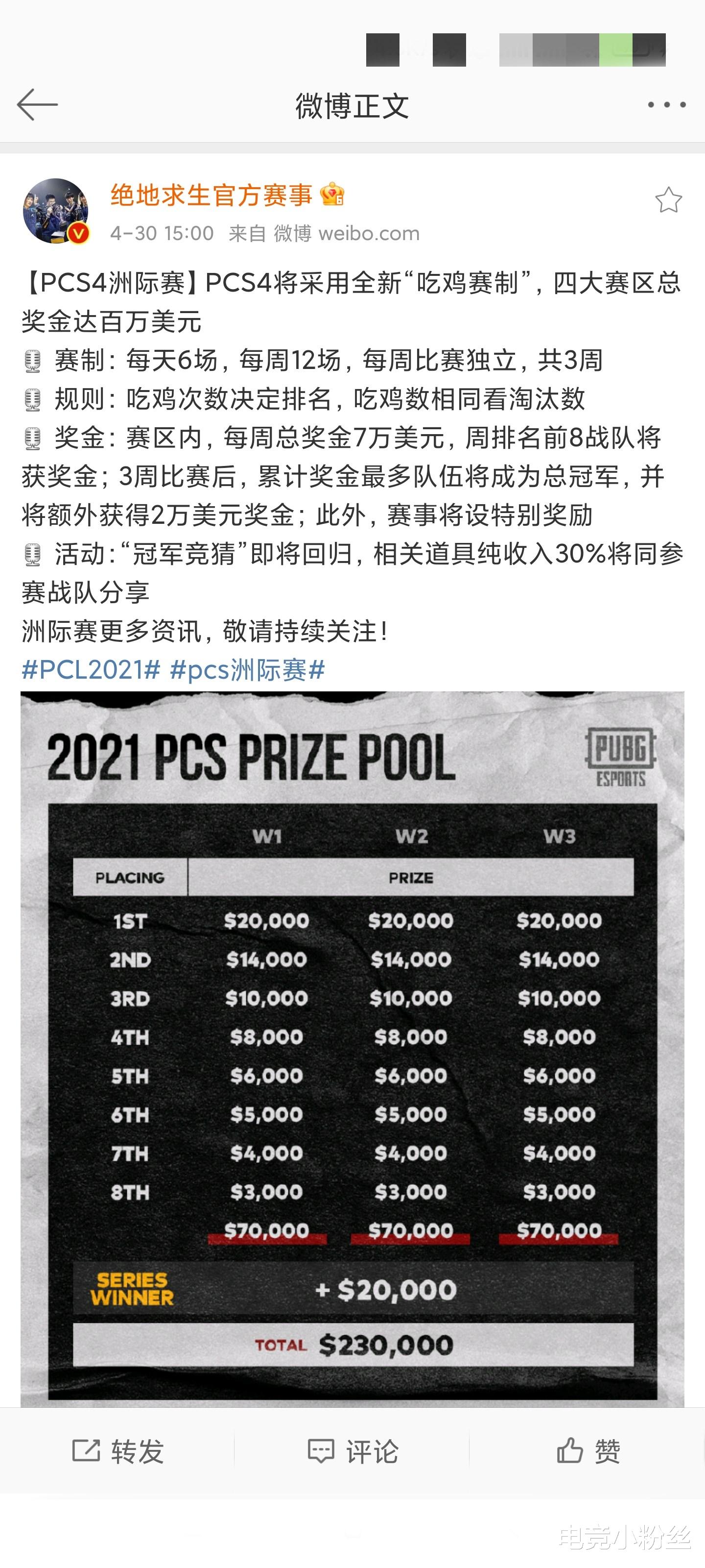 绝地求生PCS4洲际赛奖金规则正式公布，比起世界赛改变了许多