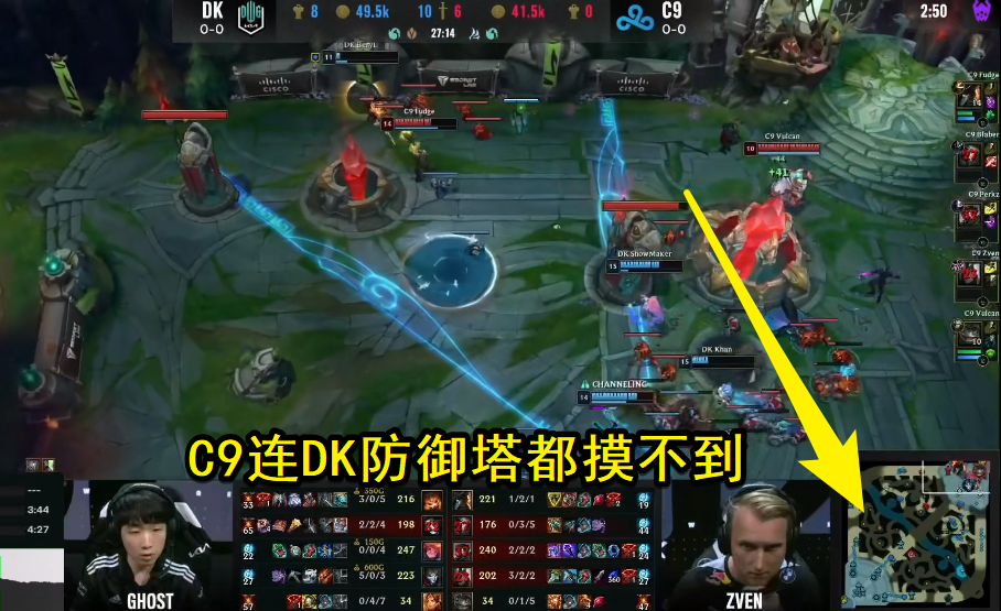 让你一个辅助也打不赢，DK疯狂掉点，C9却连他们的防御塔都摸不到