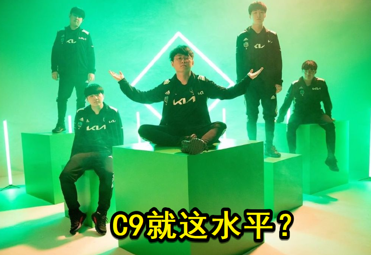 让你一个辅助也打不赢，DK疯狂掉点，C9却连他们的防御塔都摸不到