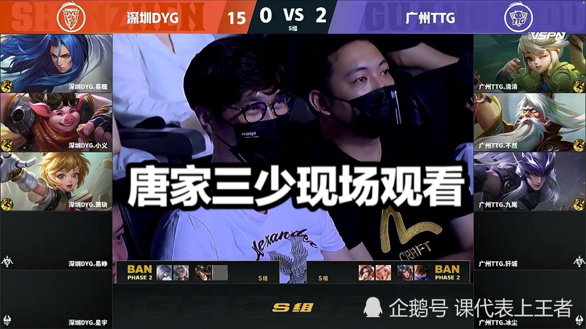 3：0！TTG零封DYG，清清马超1戳5，唐家三少现场助阵