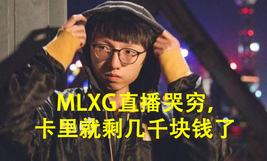 一线主播MLXG直播哭穷：我卡里就几千块钱，有点不想直播了
