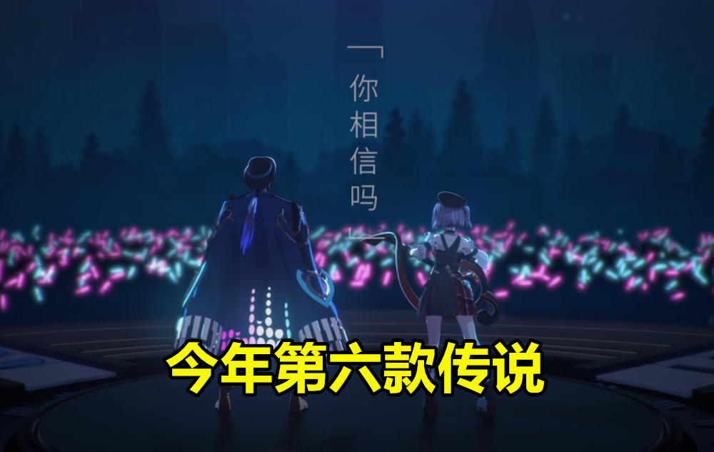 520特效爆料突袭，品质确认双传说，32款皮肤将升级，充值活动再回归！