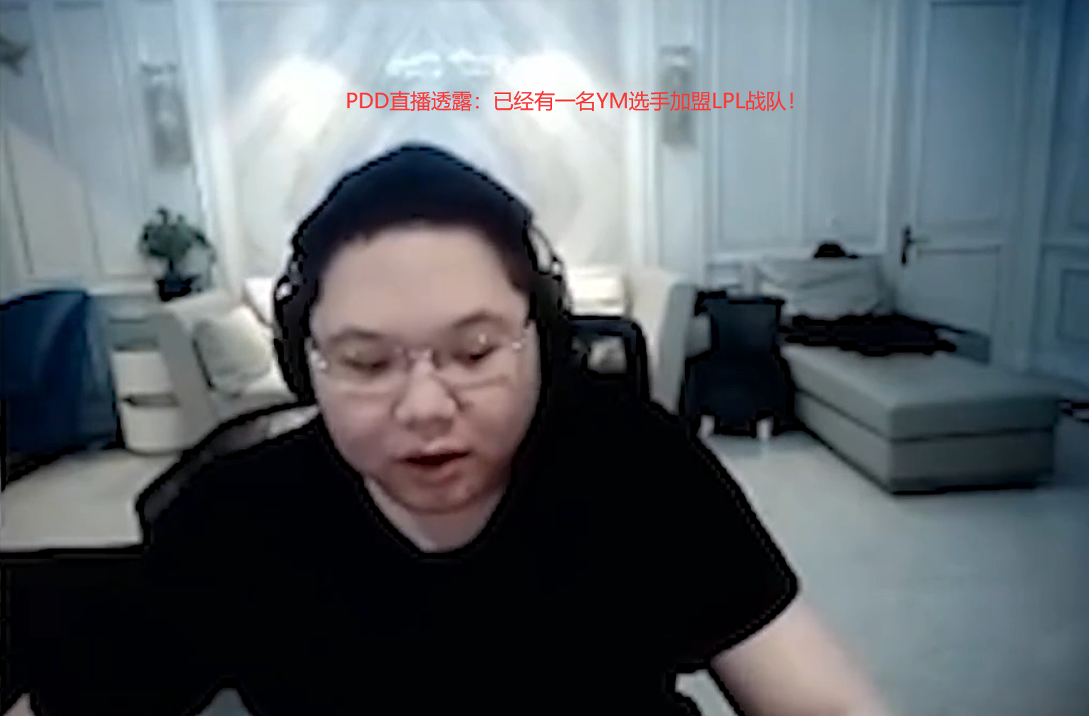 PDD又赚翻了！直播透露：已有一名YM选手确定加盟LPL，过几天还有两三个