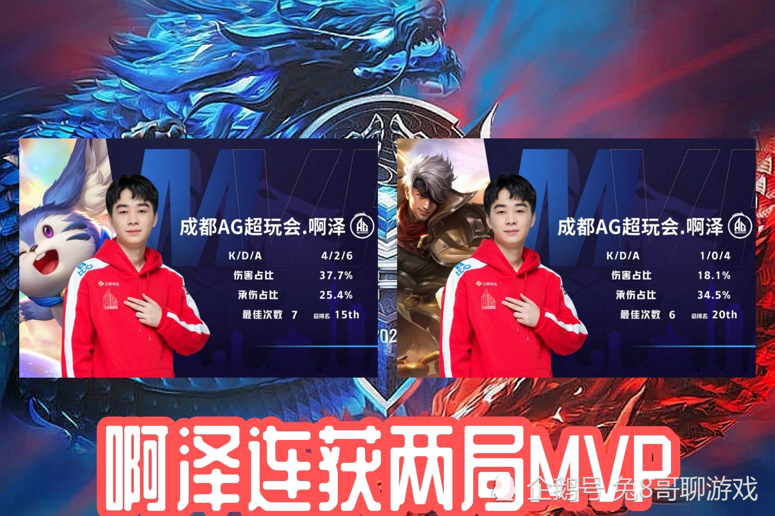 成都AG战胜南京Hero，啊泽获得两次MVP，武汉ES进入季后赛胜者组