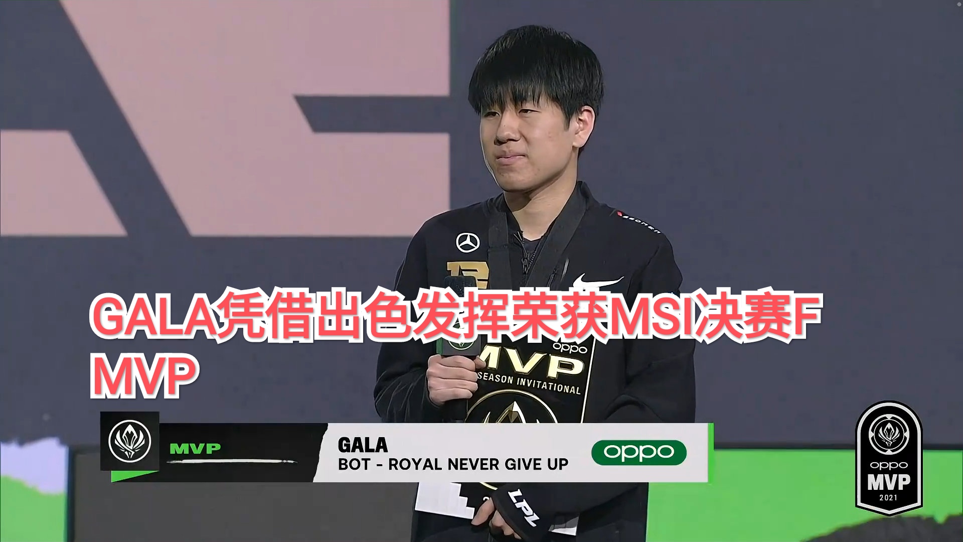 RNG再夺MSI冠军，GALA一战封神荣获FMVP，小虎一成就前无古人