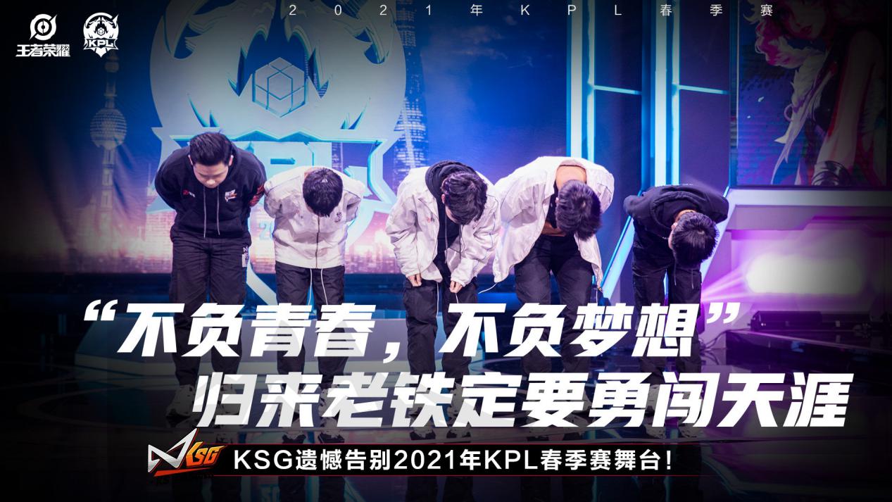 杭州LGD大鹅零封KSG，KSG确认无缘季后赛，网友：LGD太依赖冷轩了