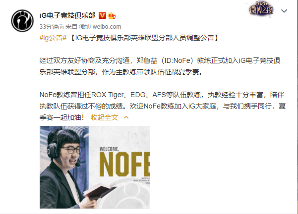 IG夏季赛将起飞？正式官宣：Nofe教练加入！笑笑却泼出了一盆冷水