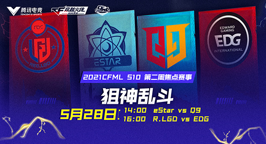 eStar面对Q9能否保证不败金身 R.LGD与EDG上演豪门对决