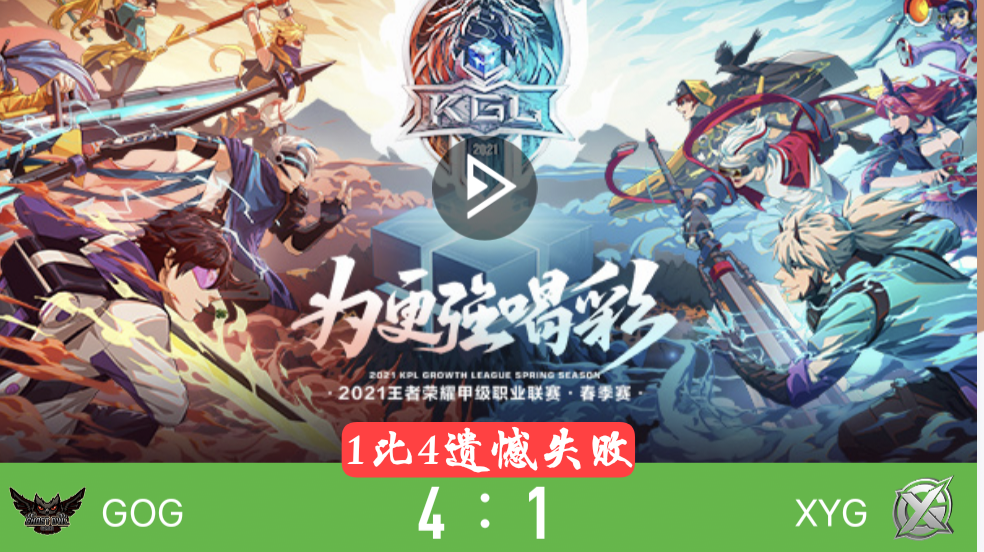 大仙被打哭了！XYG战队1比4遗憾落败，大仙吃橘子、换衣服都没能挽救