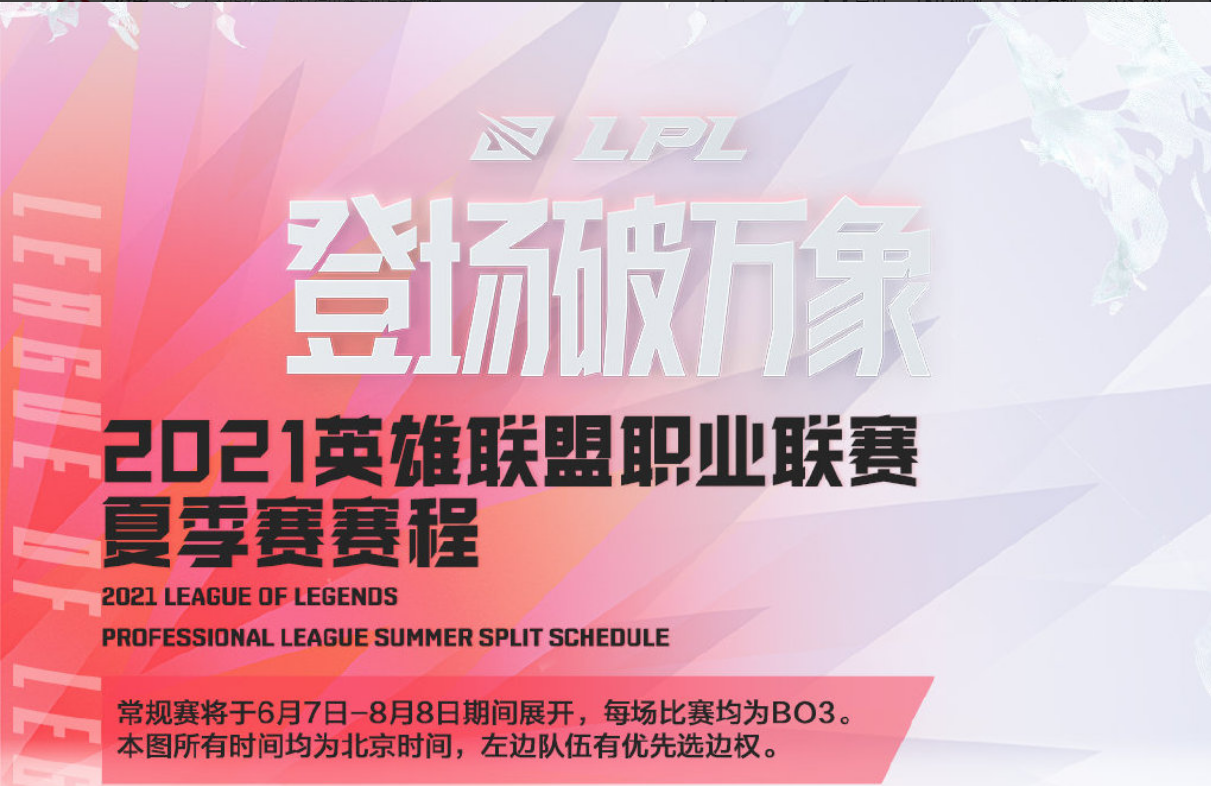 LPL夏季赛赛程公布！IG、FPX开幕战！六月下旬才有RNG比赛！