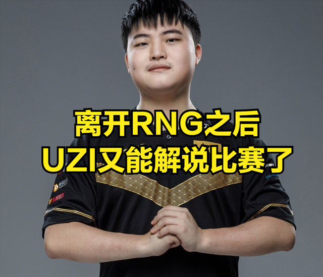 UZI宣布脱离RNG后，将解说EDG和IG的比赛，网友却又开始调侃厂长