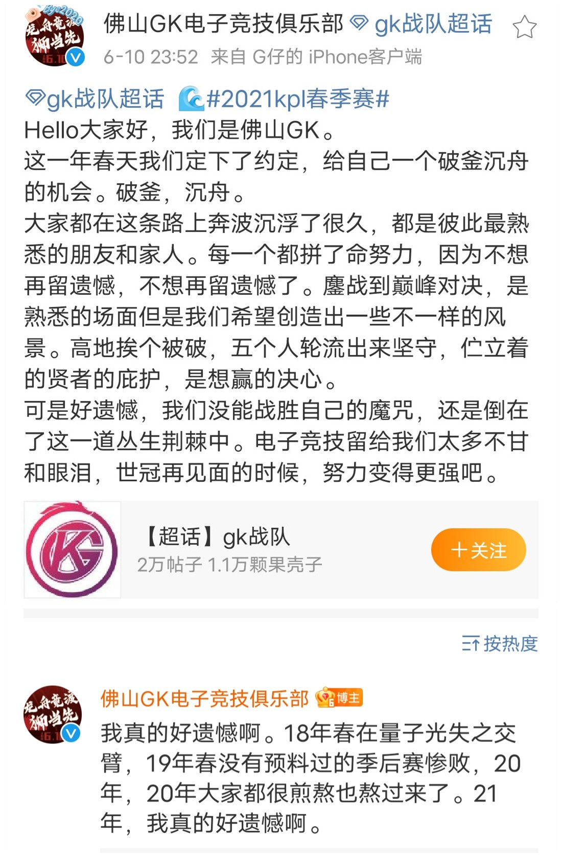佛山GK要被重庆QG打散了？淘汰后发微博伤感：不想再留遗憾了