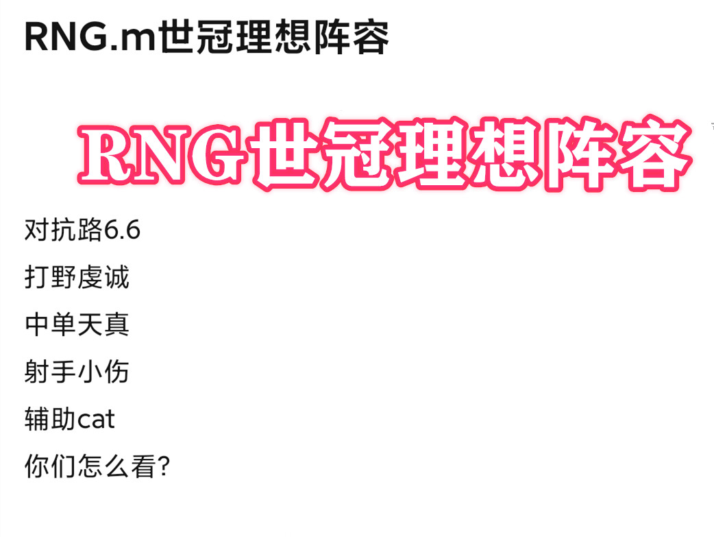 Cat“中转辅”是天命所归？RNG世冠“理想阵容”出炉，没有“野亡”晚秋！