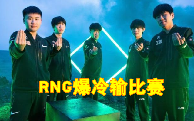 RNG首战告负，全球排名从第一掉到第三，高处往往不胜寒！