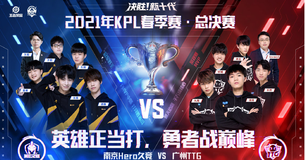 KPL春季总决赛今晚开打！广州TTG和南京HERO谁夺冠概率大？