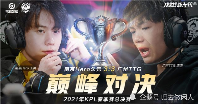 KPL：恭喜南京hero久竞获得春季赛冠军，巅峰对决完全相同阵容