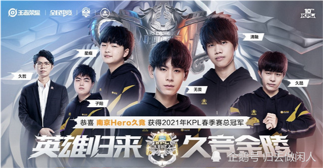 KPL：恭喜南京hero久竞获得春季赛冠军，巅峰对决完全相同阵容