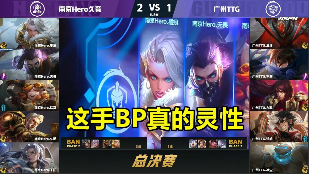 Hero战胜TTG二连夺冠，FMVP敲定法王清融，乔离版本清清可惜了！