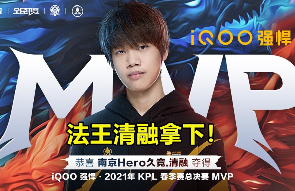Hero战胜TTG二连夺冠，FMVP敲定法王清融，乔离版本清清可惜了！