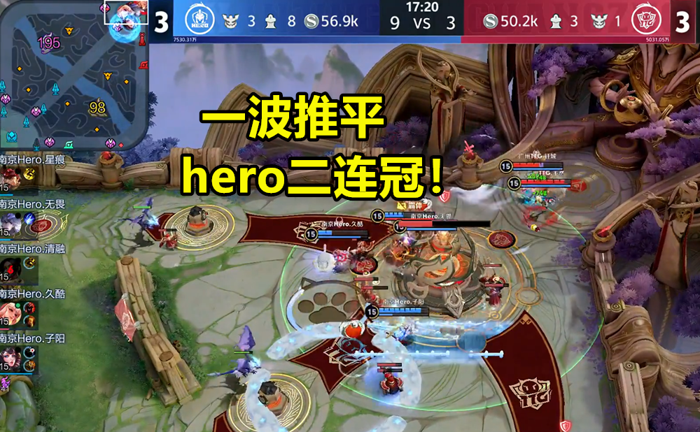 Hero战胜TTG二连夺冠，FMVP敲定法王清融，乔离版本清清可惜了！