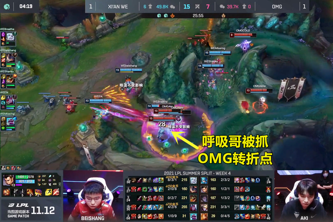 WE领先1万经济被OMG翻盘，微笑直播间响起救护车的声音！