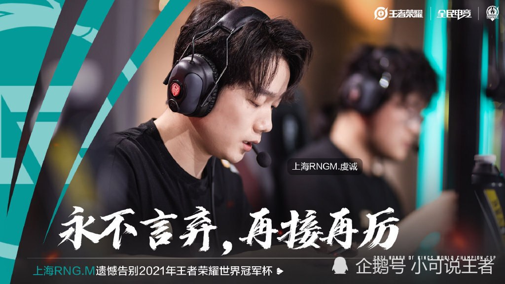 世冠正赛名额确定，RNGM沦为“KPL之耻”，东莞Wz再创“K甲奇迹”