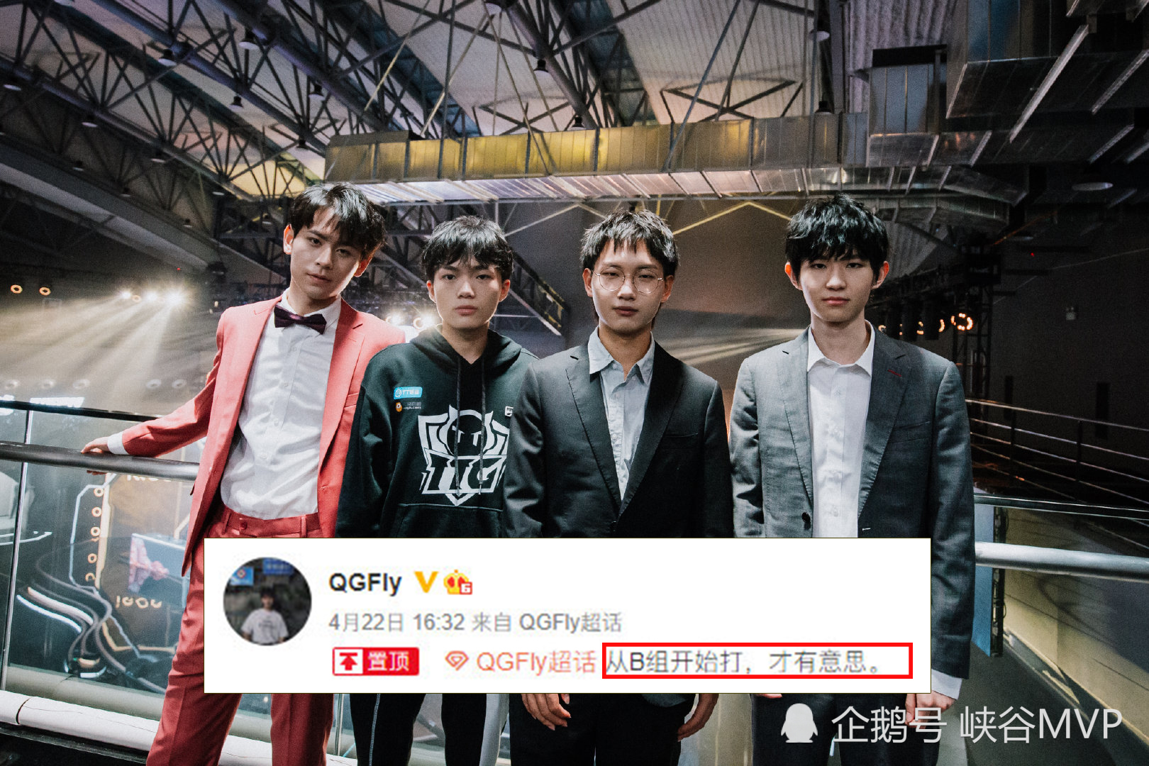 世冠正赛分组确定，AG月光激动鼓掌，QGFly获封“预言家”！