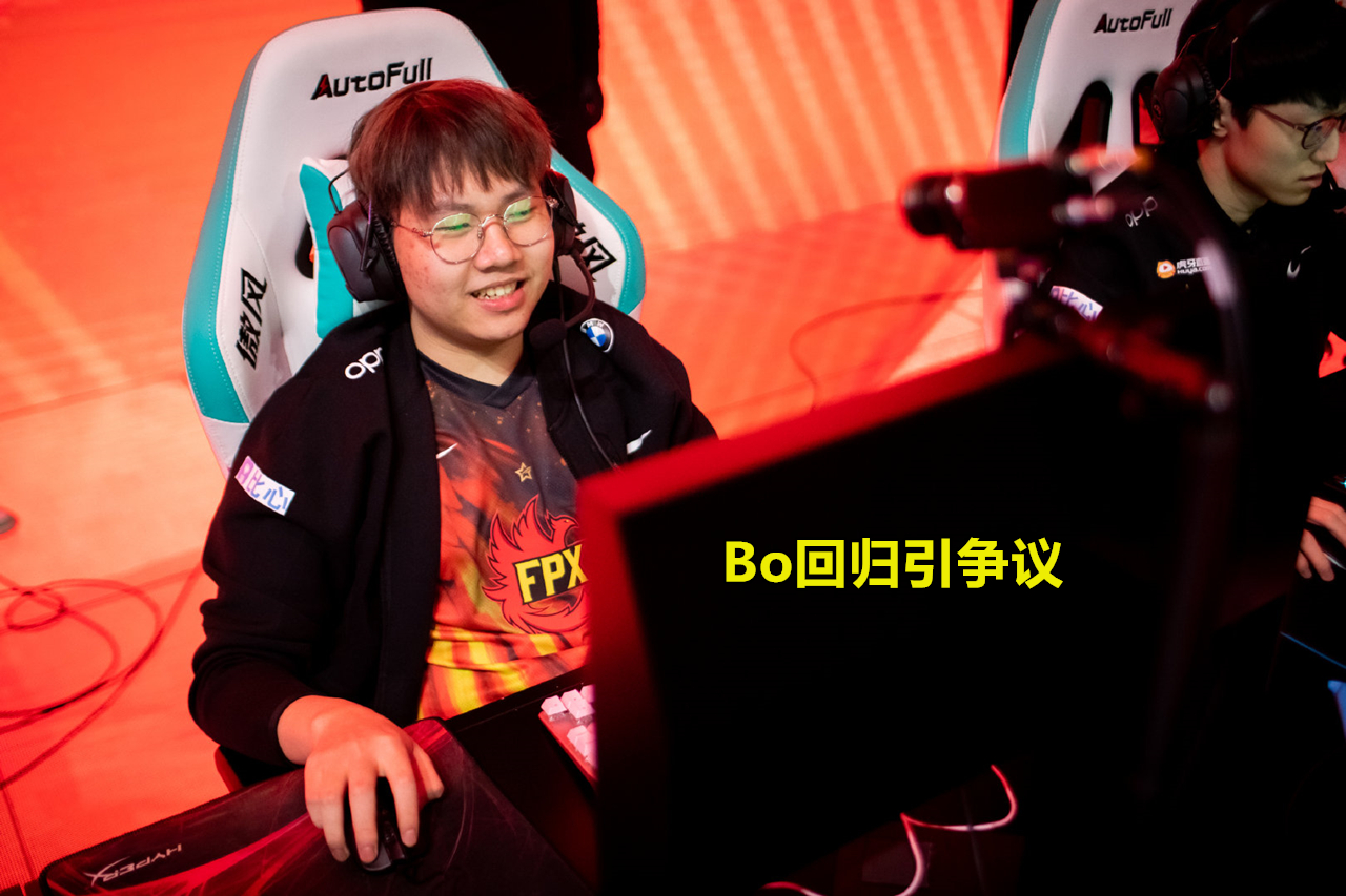LPL遭外赛区无情嘲讽，Bo回归赛场惹争议，FPX老板被喷两万条