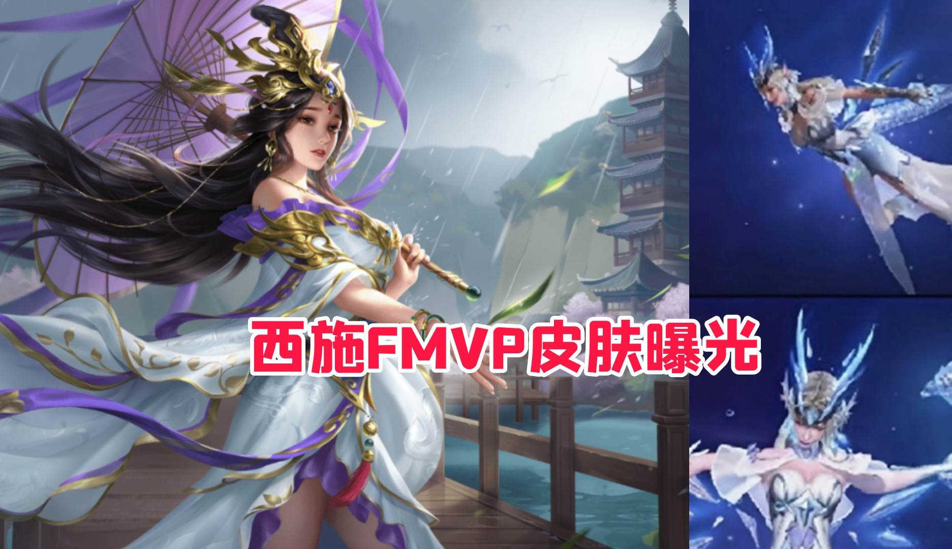 西施FMVP皮肤正式预热，6元史诗海报确定，蔷薇恋人优化巨美