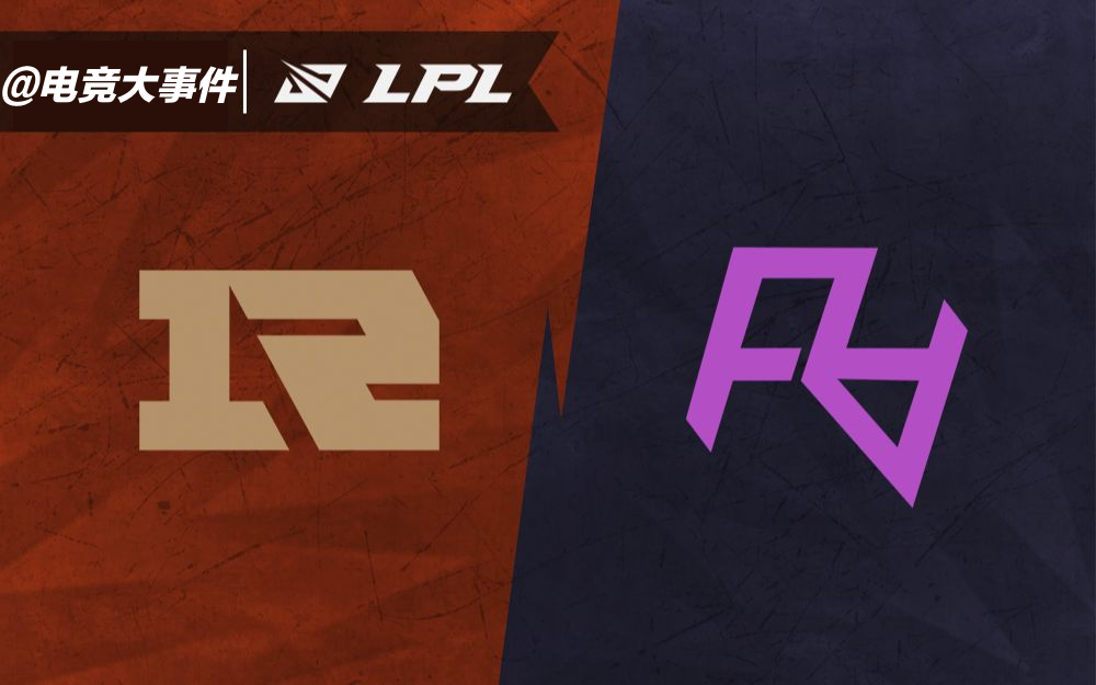 RNG拒绝七杀必死，2-0轻取RA：你以为只会打上野？我还会打保排