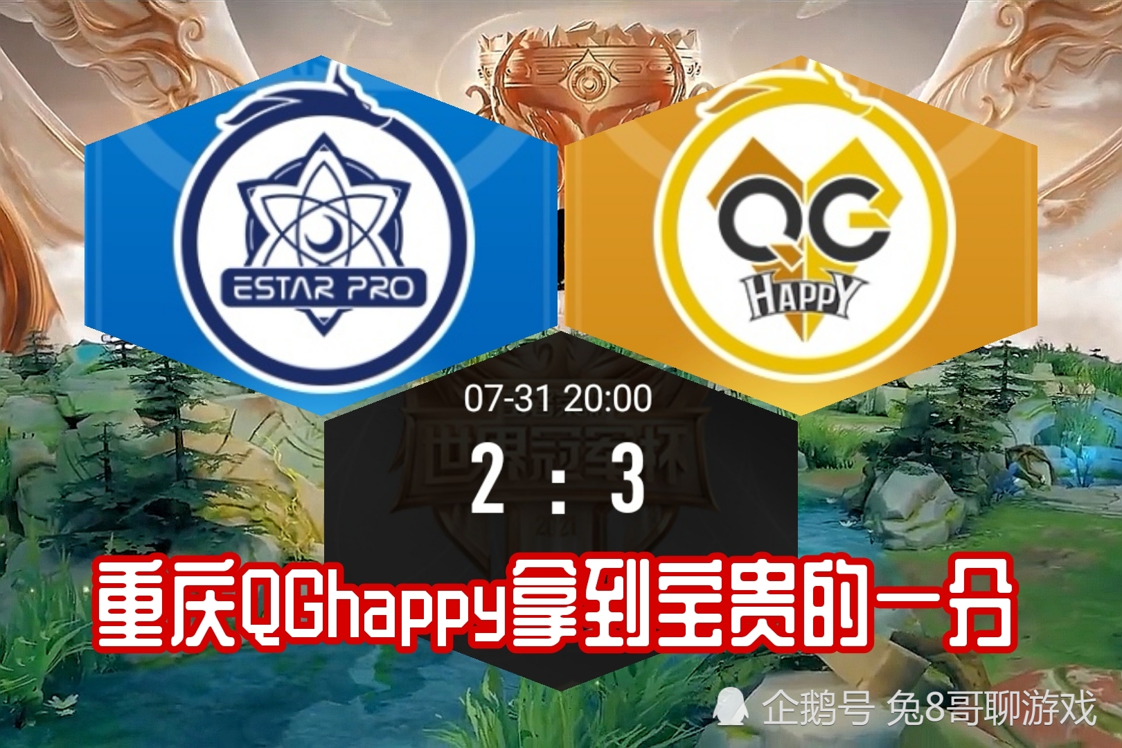 王者世冠：重庆QG战胜武汉ES，fly状态大好力压梓墨，妖刀是真的“妖”