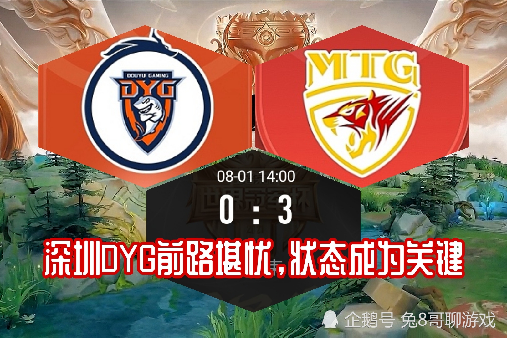 王者世冠：MTG零封深圳DYG，拿到第一个大场积分，DYG选手状态成谜