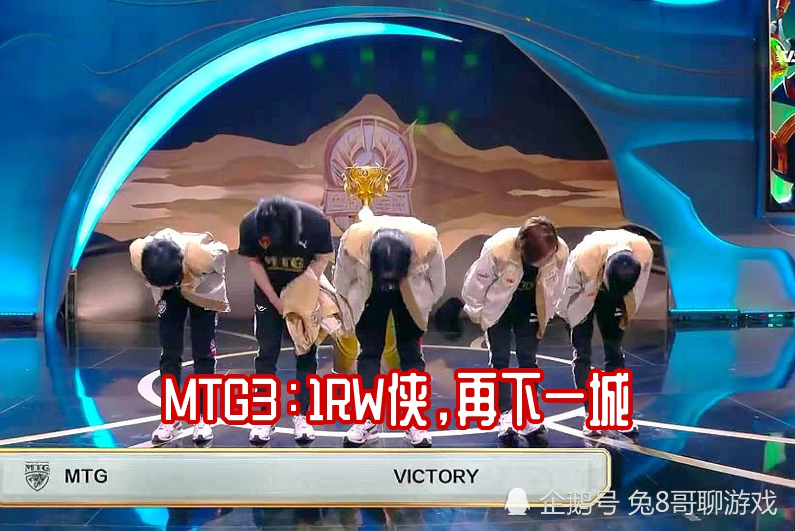 王者世冠：MTG3：1战胜RW侠，为小组出线打下基础，RW侠还有机会