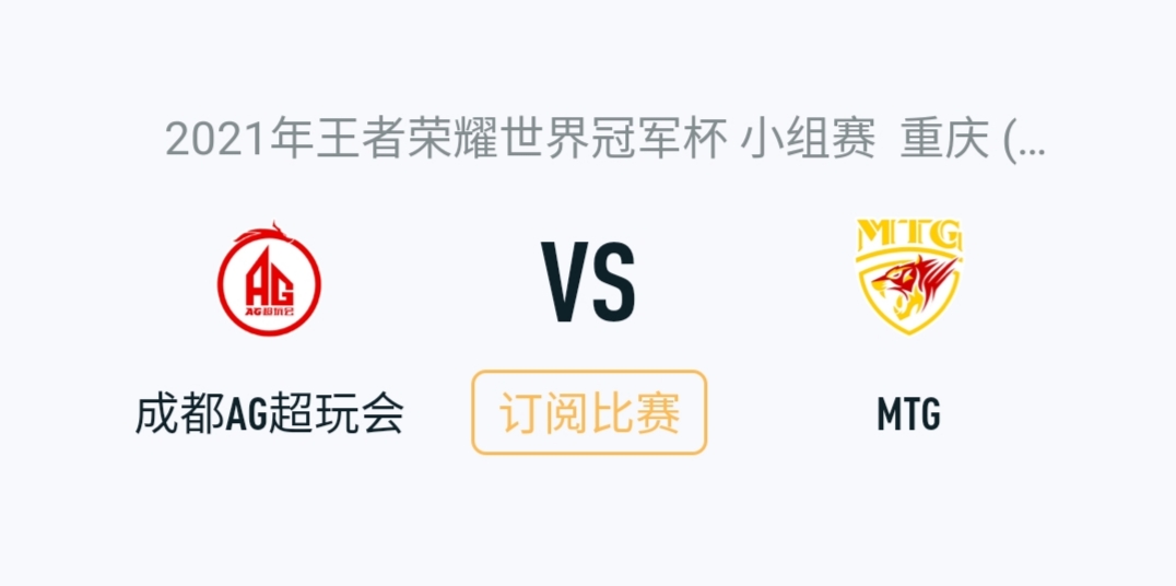 MTG碾压RW侠，出线形势一片大好，DYG想出线只能看AG超玩会脸色