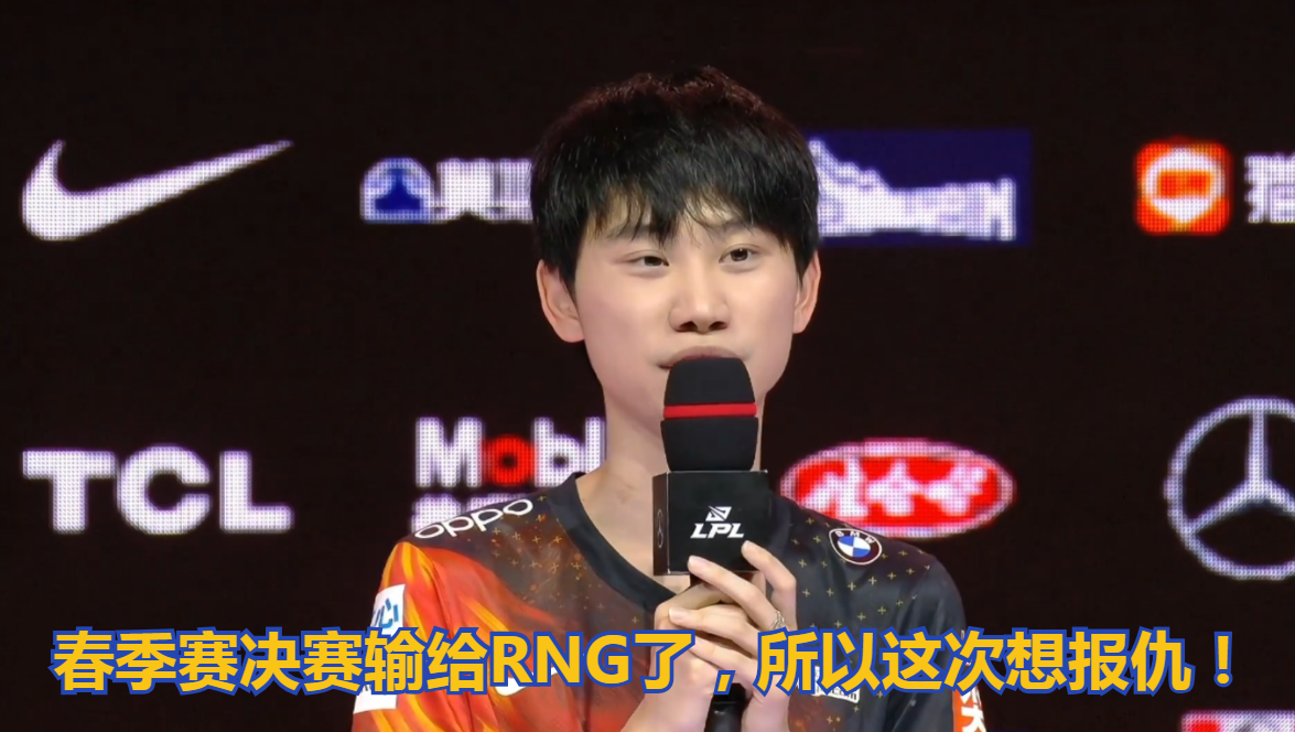 Doinb向RNG正式宣战，必将一雪前耻，并高度夸赞LWX夏季赛表现