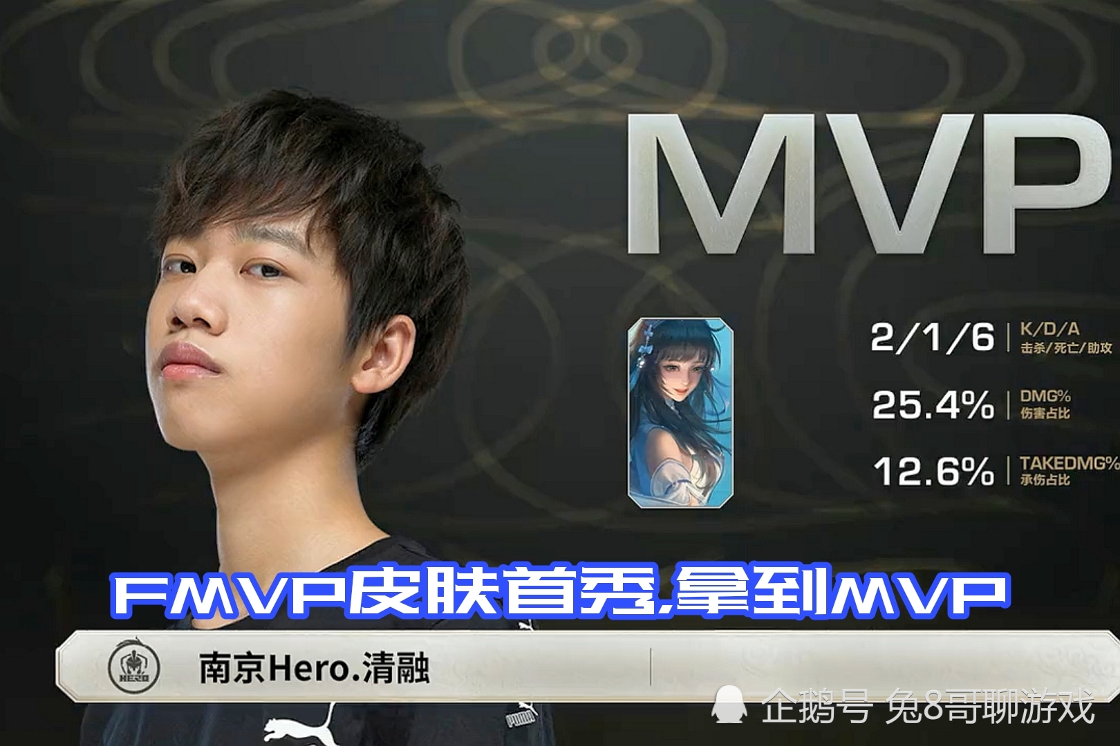 王者世冠：南京Hero零封东莞Wz晋级八强，铃铛功不可没，清融首秀FMVP皮肤建功