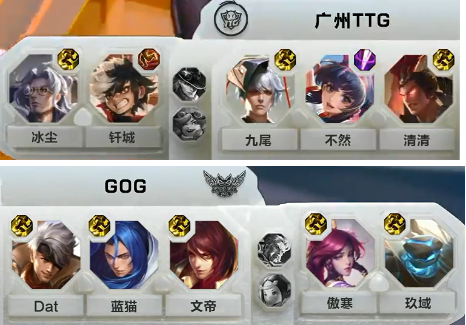 “世冠小组赛”广州TTG与GOG收官之战！恭喜TTG暂居A组第一